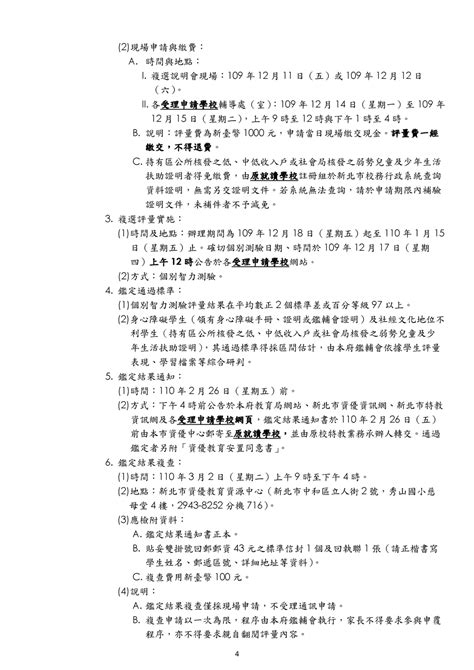 110學年度新北市國小資優班簡章 新北市特教資訊網109年9月公告