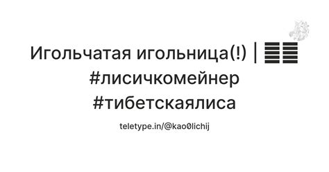 Игольчатая игольница 🌶️💨 лисичкомейнер тибетскаялиса — Teletype