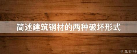 简述建筑钢材的两种破坏形式 业百科