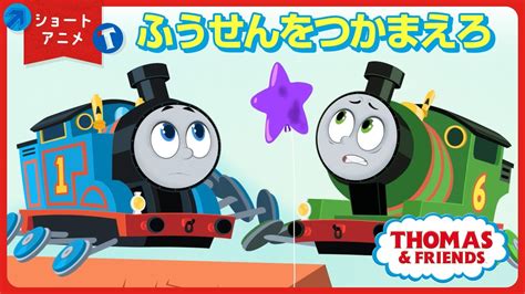 ショートアニメ｜ふうせんをつかまえろ ― きかんしゃトーマスとなかまたち ― Youtube