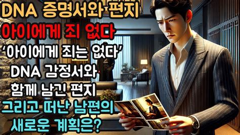 실제사연‘아이에게 죄는 없다 Dna 감정서와 함께 남긴 편지 그리고 떠난 남편의 새로운 계획은 신청사연 사이다썰 사연라디오 실화사연 실제사연 반전사연