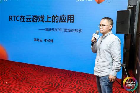 海马云受邀出席LVS大会分享在RTC领域的探索与实践 知乎