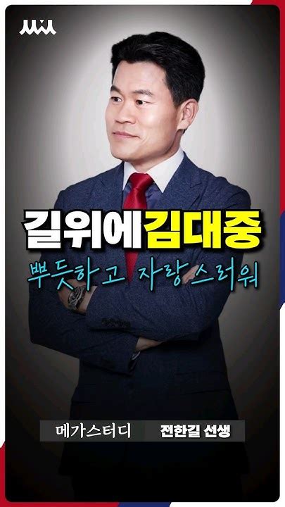 전한길 이승만 건국전쟁 길위에 김대중 뿌듯하고 자랑스러워 통합의 정치 아니면 정계를 떠나라 전한길 정치인 김대중
