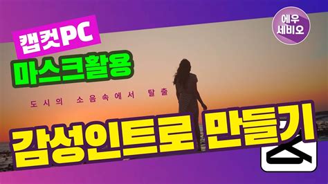 캡컷pc강좌 53 마스크를 활용한 감성인트로 만들기 Youtube