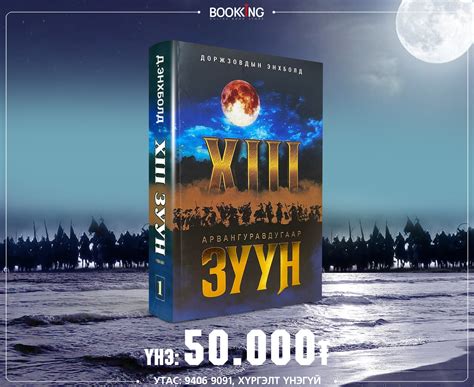 Bookking АРВАНГУРАВ ДУГААР ЗУУН Нүүдэл аажуу уужуу ч урагшилсаар Зэд гол гатлан Сэлэнгэ Үд