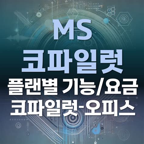 29 마이크로소프트 Copilot 플랜 및 요금 비교 Microsoft 365용 Copilot 기능 분석