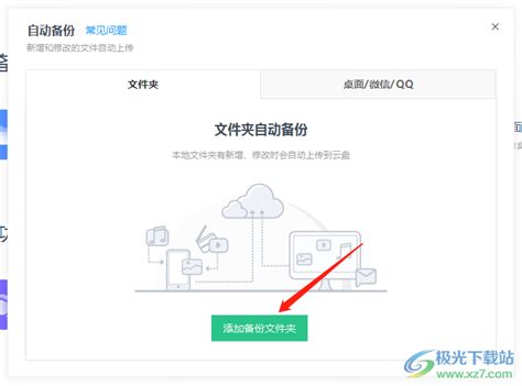 360安全云盘怎么备份文件 360安全云盘备份文件的方法 极光下载站