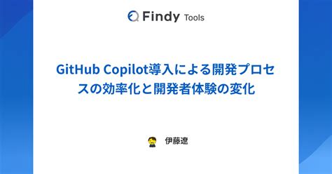 Github Copilot導入による開発プロセスの効率化と開発者体験の変化