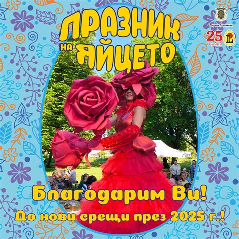 Празник на яйцето Павликени БЛАГОДАРИМ Уникален празник се получи и виновни за това сте