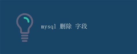 MySQL 删除字段 极客笔记