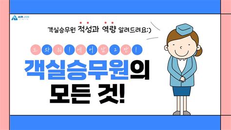 객실승무원의 모든 것 2탄 객실승무원 적성과 역량편 ️ Youtube