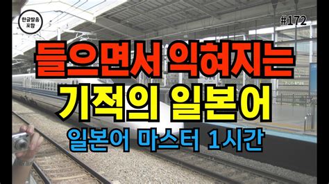 일본어스타터 어렵게 외우지 마세요 일본인과 대화가 되는 기적의 일본어 회화 ㅣ듣기만하면 저절로 외워지는 대화형 일본어 회화 문장 172 Youtube