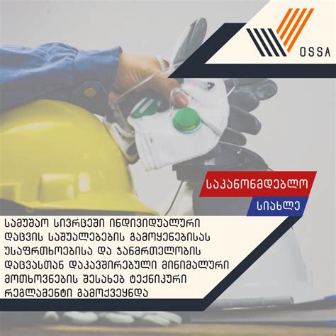 📢 სამუშაო სივრცეში ინდივიდუალური დაცვის საშუალებების გამოყენებისას უსაფრთხოებისა და ჯანმრთელობის