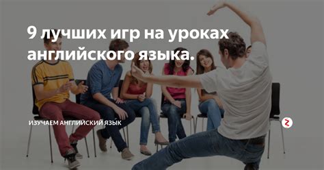 9 лучших игр на уроках английского языка. | Изучаем Английский Язык | Дзен