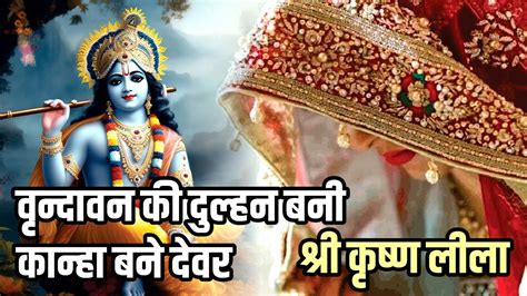 वृन्दावन की दुल्हन बनी कान्हा बने देवर श्री कृष्ण लीला राधे राधे ☘ Youtube