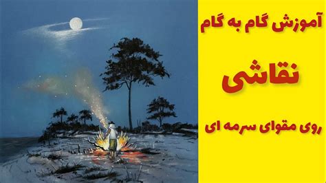 آموزش نقاشی منظره با گچ پاستل با تمام جزئیات نقاشی روی مقوای آبی