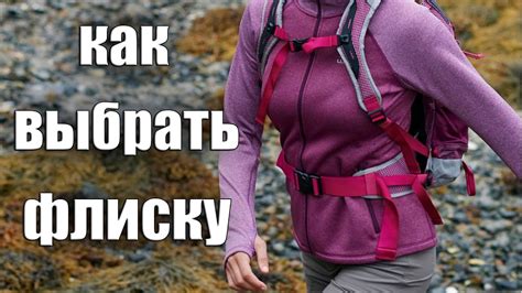 КАК ВЫБРАТЬ ФЛИСКУ - YouTube
