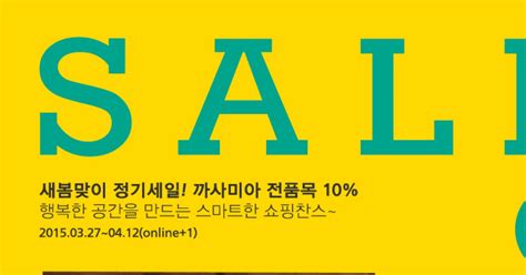 까사미아 봄맞이 할인행사 개최