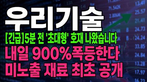 우리기술 외신 긴급 발표 미노출 재료 최초 공개 내일 터집니다 우리기술 우리기술대응전략 Youtube