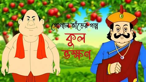 কুল ভক্ষণ কৃষ্ণচন্দ্র Vs গোপাল Gopal Bhar Golpo Bengali Stories With Rimi Youtube