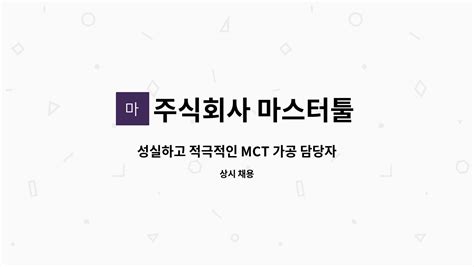주식회사 마스터툴 성실하고 적극적인 MCT 가공 담당자 더팀스