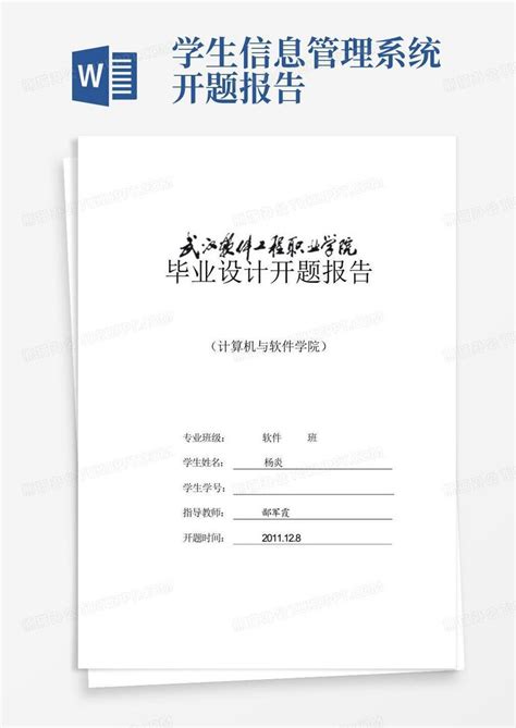 学生信息管理系统开题报告Word模板下载 编号qrerjdkb 熊猫办公