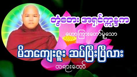 မိဘကျေးဇူး ဆပ်ပြီးပြီလား တွံတေး အရှင်ဣန္ဒက Youtube