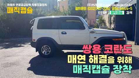 쌍용 코란도 Dpf 장착 불가 매연 해결을 위해 매직캡슐 장착 매연배출가스 줄이는 방법 연비 좋아지는 법 출력 향상 연료 절감 매연배출가스냄새제거 방법