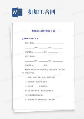 简易版机械外协加工合同Word模板下载 熊猫办公
