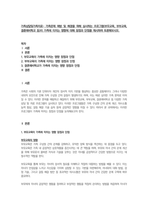 가족상담및가족치료 가족문제 예방 및 해결을 위해 실시하는 프로그램부모교육 부부교육 결혼예비학교 등이 가족에 미치는 영향에 대해 장점과 단점을 제시하며 토론해보시오 기타