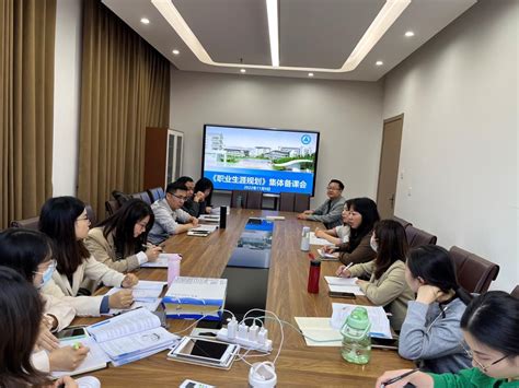 职业生涯规划课程召开第二次集体备课会 安徽财贸职业学院 马克思主义学院