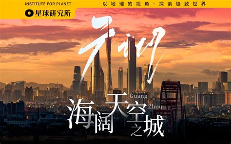 4K广州天空海阔你与我可会变这里是中国 星球研究所 星球研究所 哔哩哔哩视频