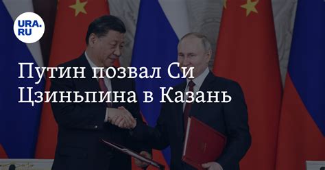 Путин позвал Си Цзиньпина в Казань