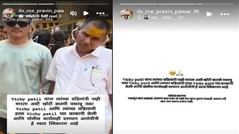 Vicky Patil Murder रिलस्टार विक्की अन् वडिलांची हत्या घटनेला वेगळं