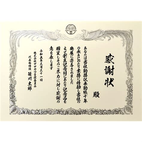 会社組合感謝状発展に寄与賞状と表彰状の名門タカ印公式印刷