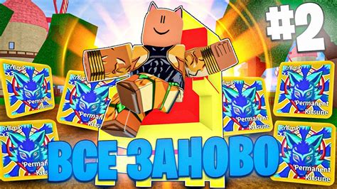 ПОЛНОСТЬЮ ПРОШЕЛ ПЕРВОЕ МОРЕ ЗА НУБА С ПЕРМ КИТСУНЕ В БЛОКС ФРУТС Blox Fruits 2 Youtube