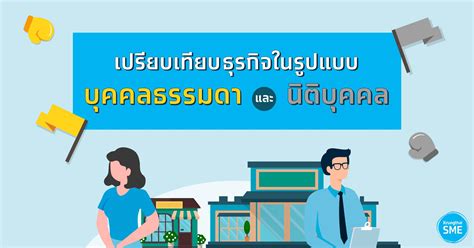เปรียบเทียบธุรกิจในรูปแบบบุคคลธรรมดาและนิติบุคคล Crystal Software Group