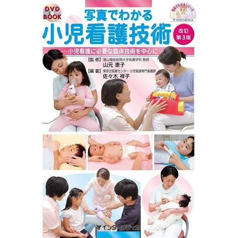 写真でわかる小児看護技術 メルカリ