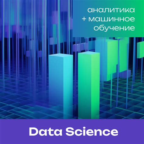 Курс Data Science анализ данных и машинное обучение в Адлере
