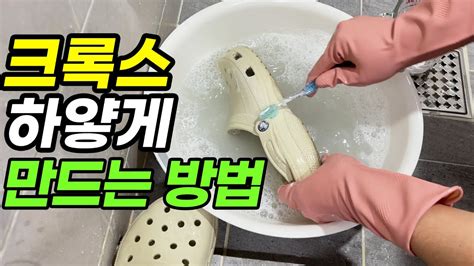 99 가 모르는 초간단 크록스 세탁방법 👍 아주 간편한 방법으로 새것 같은 신발 만들기 Youtube