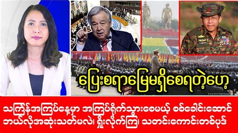 Burma Khit Thit သတင်းဌာန၏ ဧပြီ ၁၅ ရက်နေ့၊ မနက်ပိုင်းသတင်းထူး Youtube