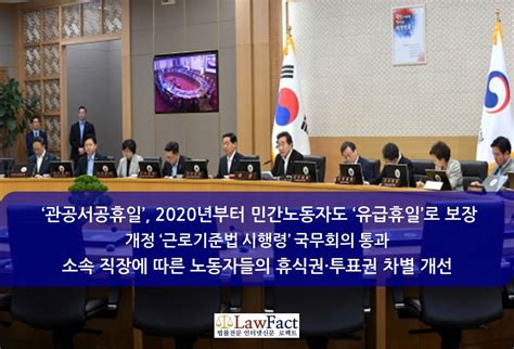 ‘관공서공휴일 2020년부터 민간노동자도 ‘유급휴일로 보장 한국법률일보