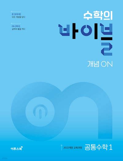 수학의 바이블 개념 On 공통수학1 답지 2025 답지닷컴