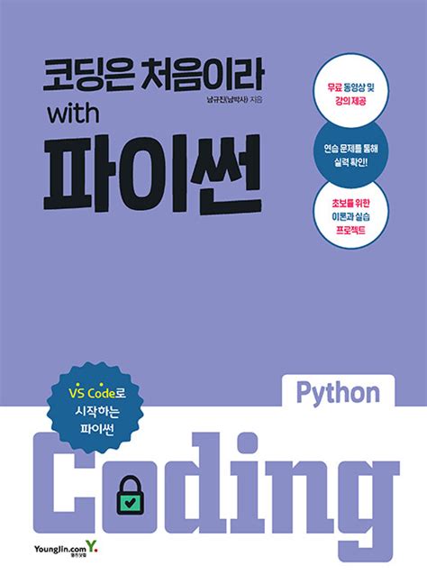 코딩은 처음이라 with 파이썬 코딩은 처음이라 남규진 알라딘