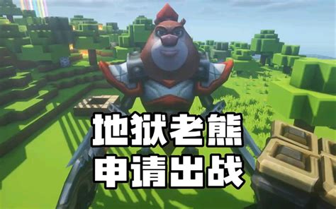 地狱老熊申请出战 是小黄ma 是小黄ma 哔哩哔哩视频