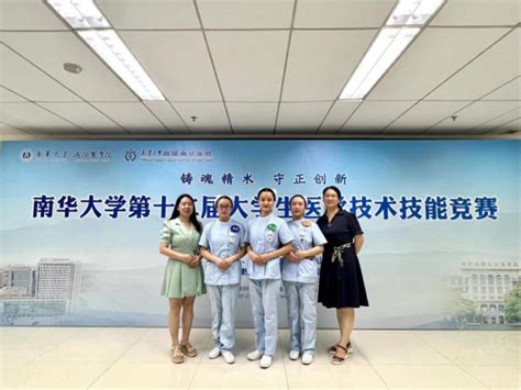 船山学子在南华大学第十二届大学生医学技术技能竞赛中喜获佳绩 南华大学船山学院