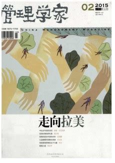 管理学家杂志 管理学家出版社
