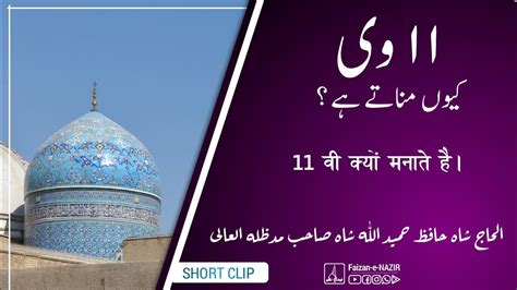 11vi Kyu Manate Hai Short Clip Shah Hafiz Hamidullah Shah Sahab