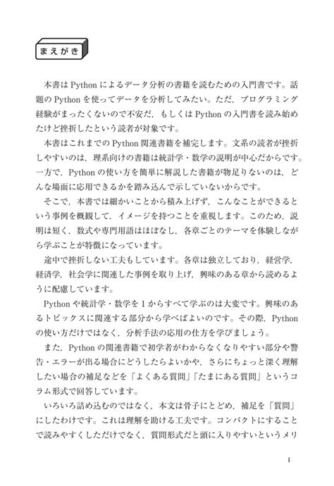 文系のためのpythonデータ分析 最短で基本をマスター