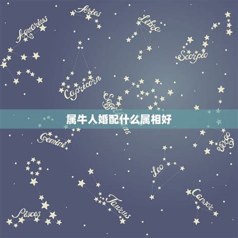属牛人婚配什么属相好如何选择婚配